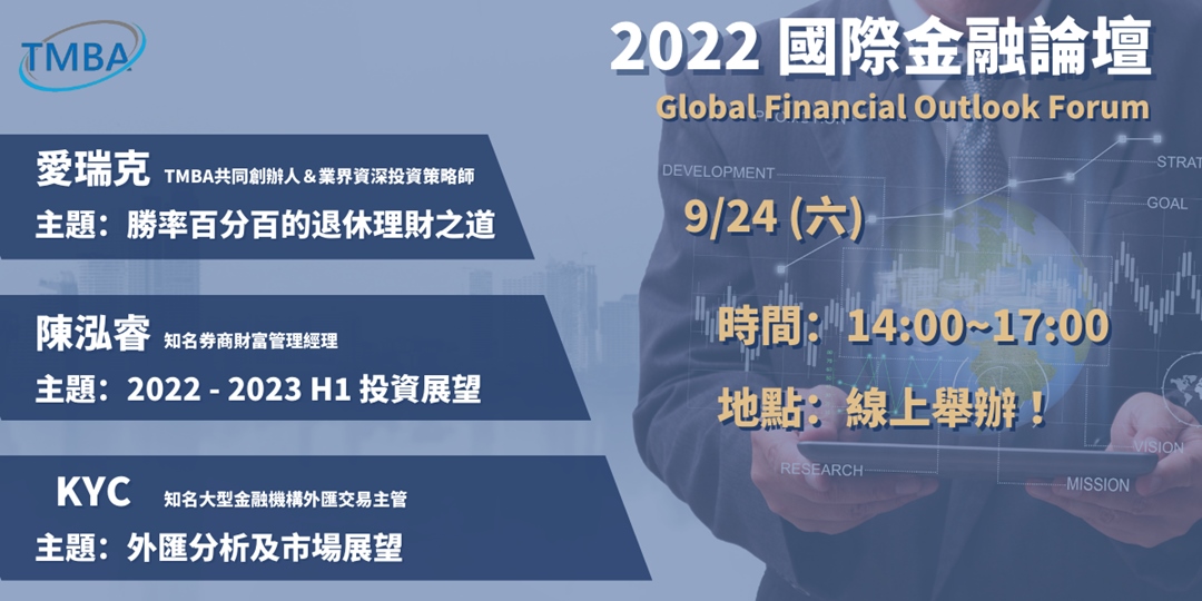 TMBA 2022 國際金融論壇｜Accupass 活動通