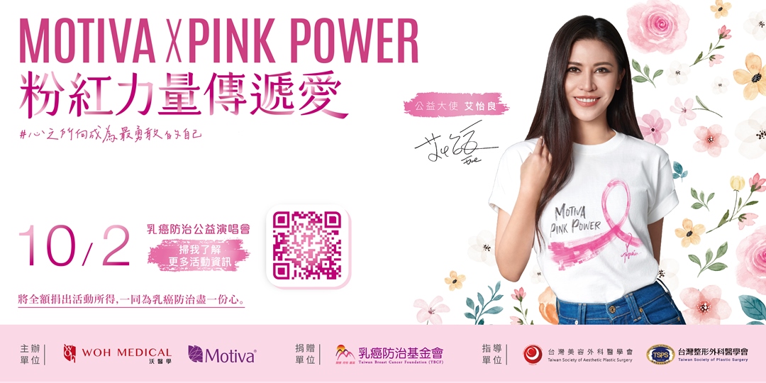 2022 Motiva X Pink Power 【粉紅力量傳遞愛】公益演唱會｜Accupass 活動通