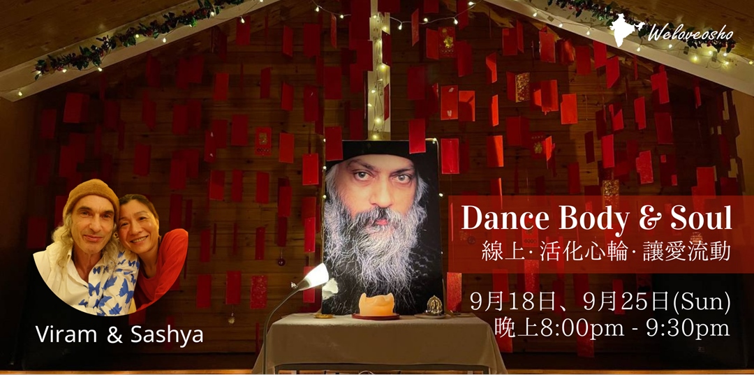 【Dance Body & Soul: 線上．活化心輪．讓愛流動】感官甦醒 情緒釋放 開啟女性自我療癒力！｜Viram x Sashya ...