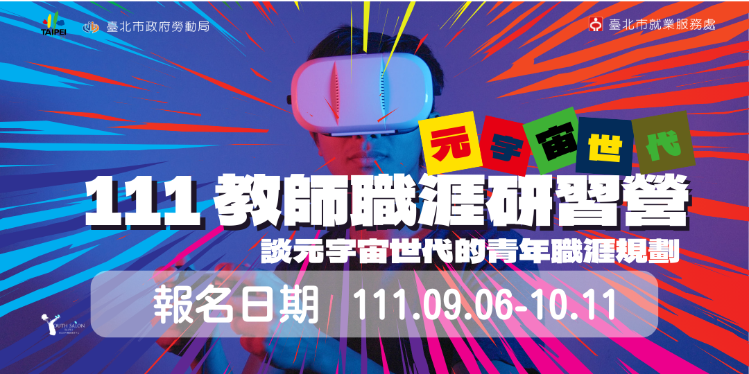 111年教師職涯研習營｜Accupass 活動通