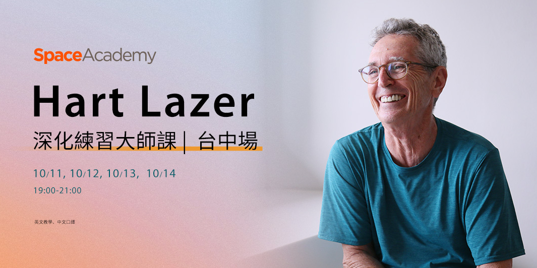 Hart Lazer 深化練習 – 大師課 【台中場】｜Accupass 活動通