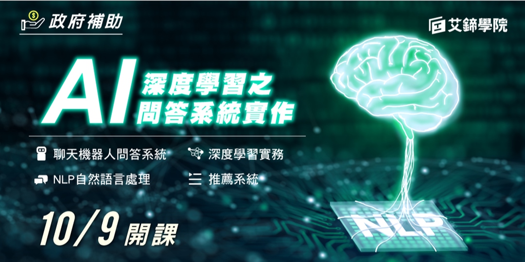 【政府補助課程諮詢】ai深度學習之問答系統實作 |accupass 活動通
