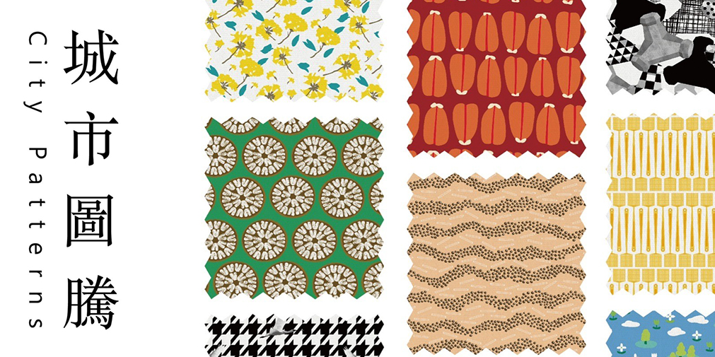 《城市圖騰 City Patterns》錦源興印花創作展｜ACCUPASS 活動通