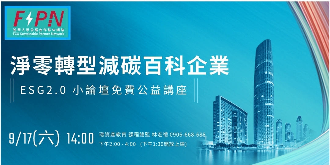 【9/17】淨零轉型減碳百科企業ESG2.0小論壇 （免費公益講座）｜Accupass 活動通