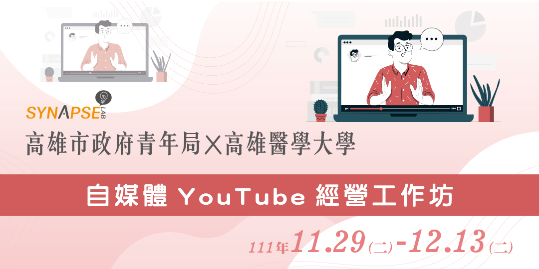 【線上教學】自媒體YouTube經營工作坊｜Accupass 活動通