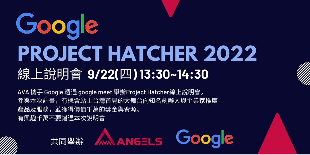 Google Project Hatcher 2022 說明會 ft. AVA Angels｜Accupass 活動通