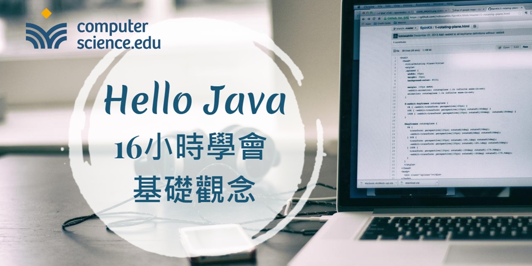 【Hello Java，16小時學會 Java基礎觀念】物件導向入門課程！私校國際部及美系外僑學校，11年級AP先修課程，指定 JAVA程式語言！(週六班，10堂課)｜Accupass 活動通