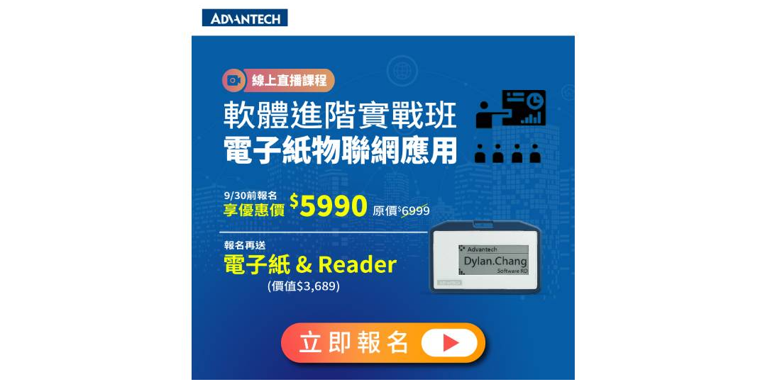 【研華科技線上課程】快速建立物聯網電子紙應用實戰班｜accupass 活動通 