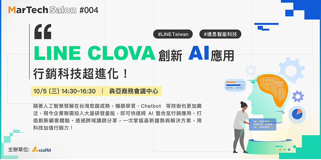 MarTech Salon #004 - 「LINE CLOVA 創新 AI 應用，行銷科技超進化！」｜Accupass 活動通