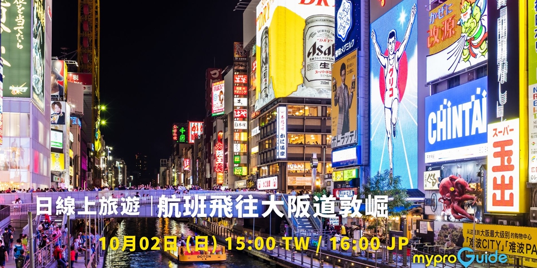 日本線上真人互動導覽｜大阪關西人氣之最─道頓堀｜Accupass 活動通
