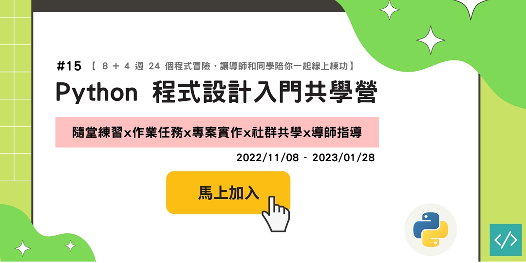 第 15 期 Python 程式設計入門共學營 【 8 4 週 24 個程式冒險,讓導師和同學陪你一起線上練功】|accupass 活動通 3011