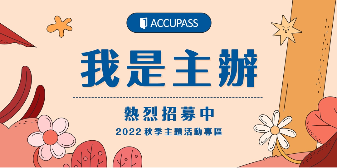 ACCUPASS 2022 秋季主題專區 活動招募中！｜Accupass 活動通