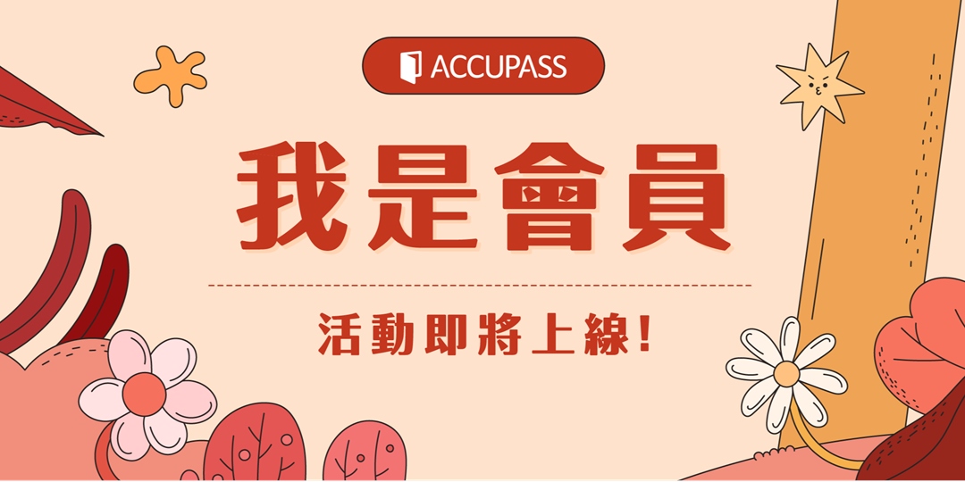 ACCUPASS 2022 秋季主題專區 即將上線！｜Accupass 活動通