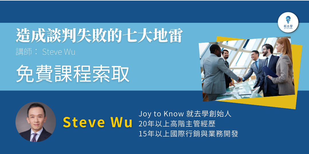 免費課程索取【造成談判失敗的七大地雷】由20年以上高階主管經歷，並且從事15年以上國際行銷與業務開發經驗的 Steve Wu 將過去在商務談判 ...