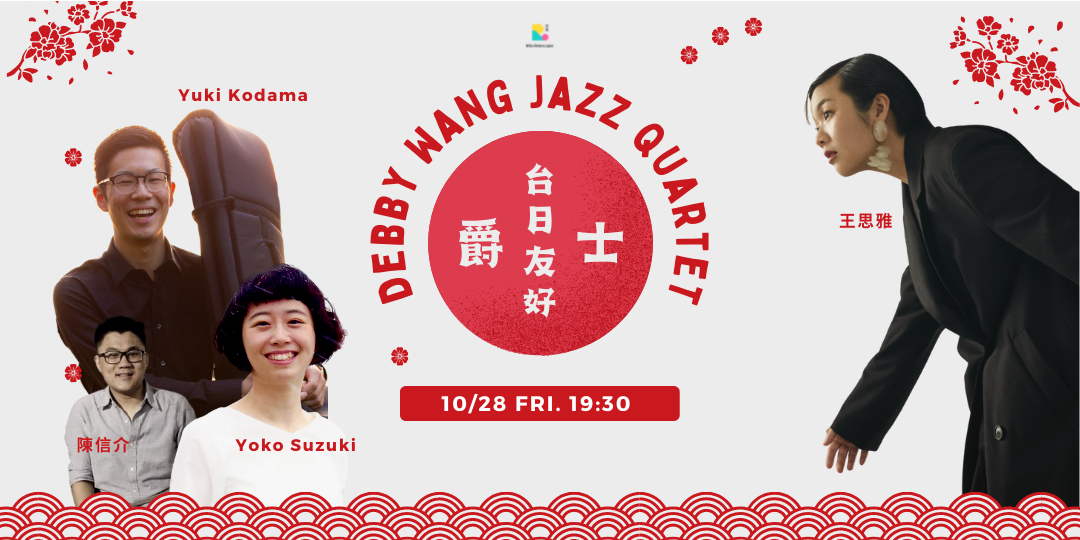 【爵士演出】爵士台日友好—Debby Wang四重奏｜ACCUPASS 活動通