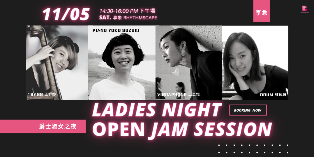 爵士淑女之夜 】Ladies Night Open Jam Session — 十一月（下午場）｜Accupass 活動通