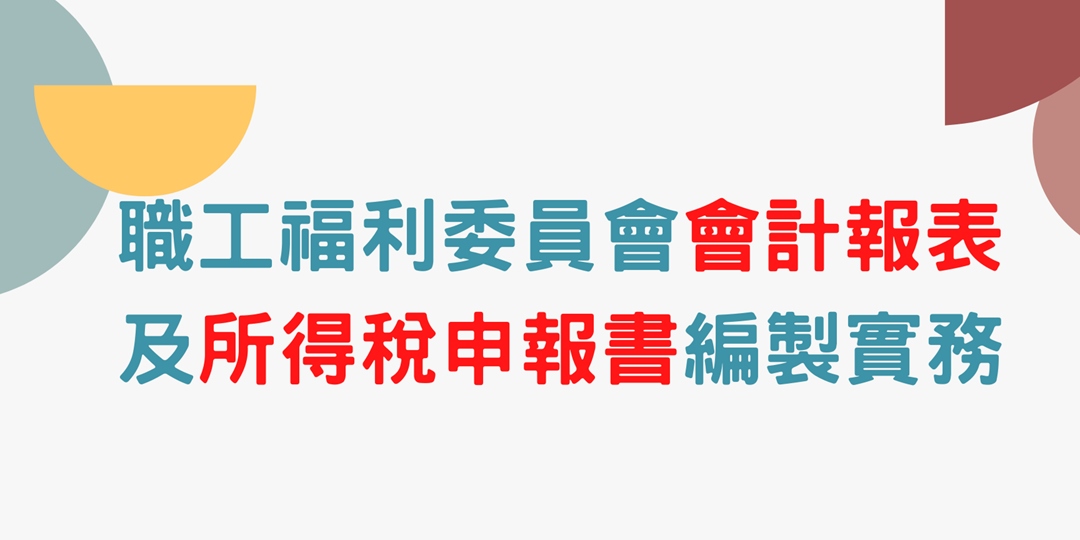 職工福利委員會會計報表及所得稅申報書編製實務｜Accupass 活動通