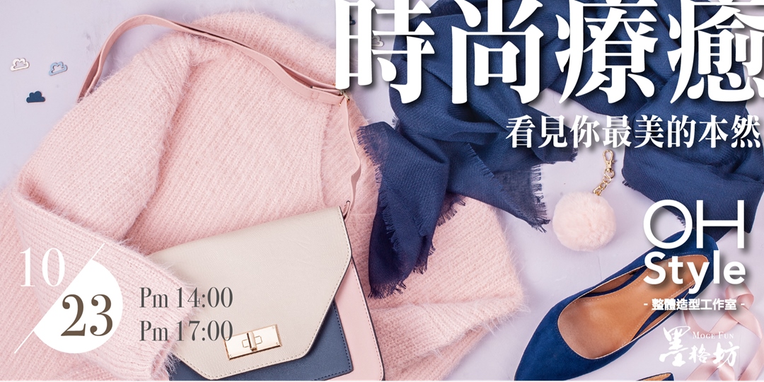10/23 時尚療癒—看見你最美的本然 】 OH!Style｜ACCUPASS 活動通