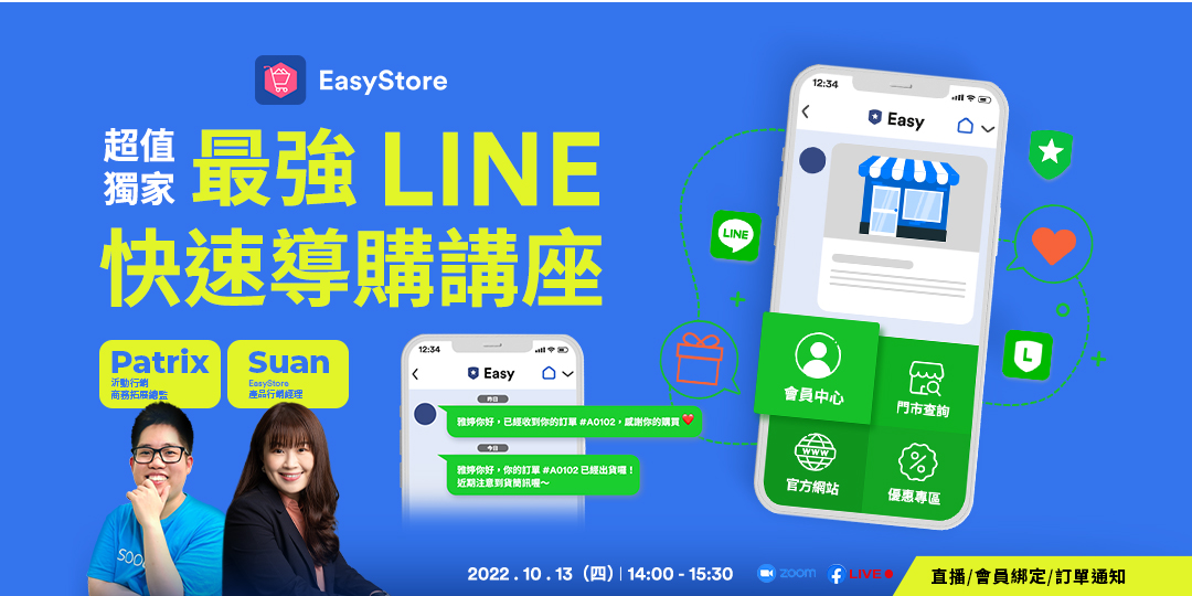 EasyStore 線上講座：超值獨家！最強 LINE 快速導購講座｜Accupass 活動通