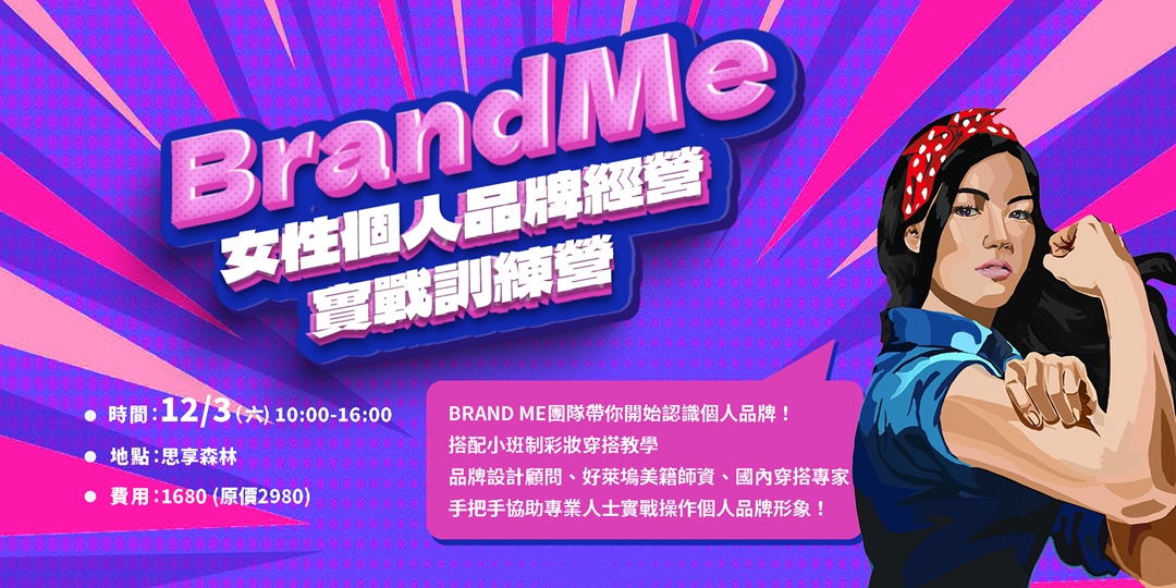 Brand Me 女性個人品牌經營實戰訓練營｜Accupass 活動通