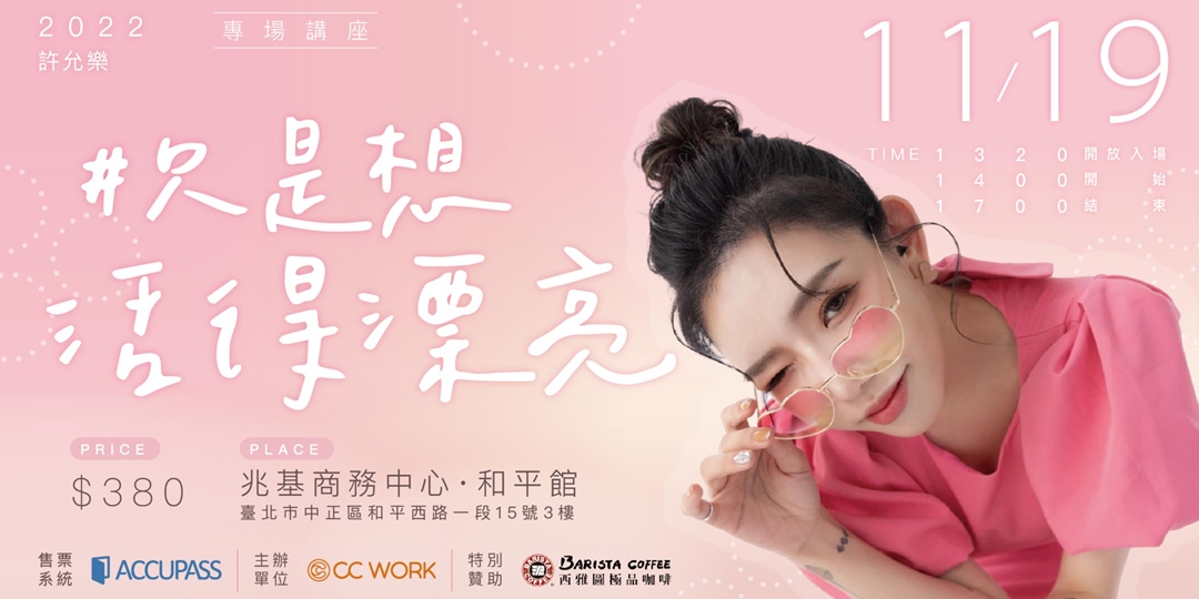 【2022 許允樂＃只是想活得漂亮】專場講座｜Accupass 活動通