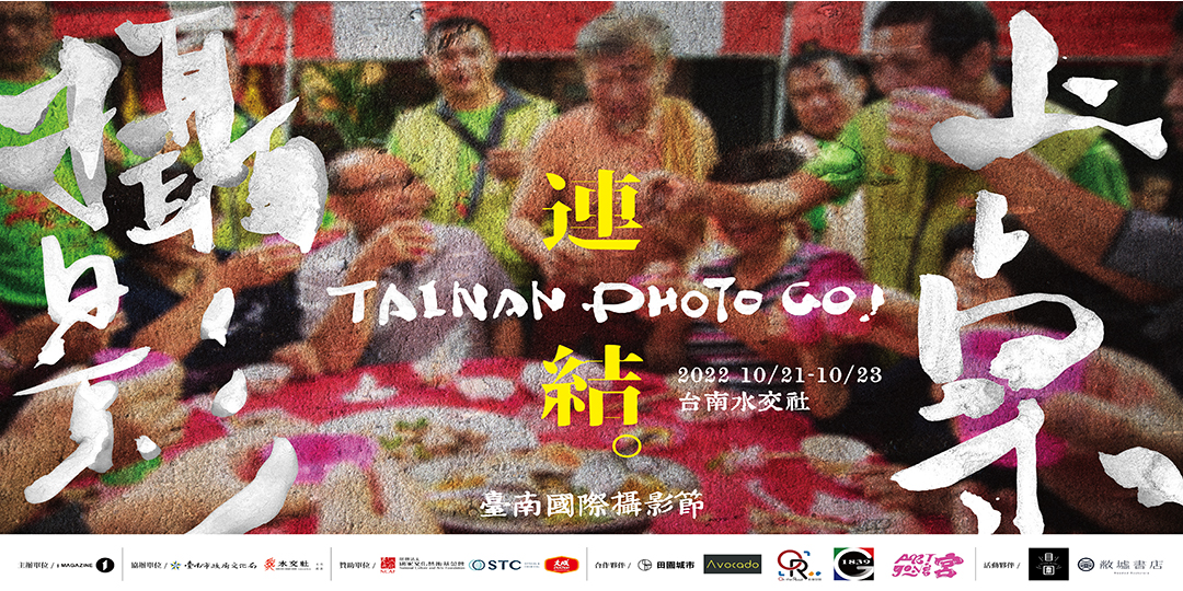 2022台南攝影上桌PHOTOGO 攝影講座與紀錄片播映活動｜ACCUPASS 活動通