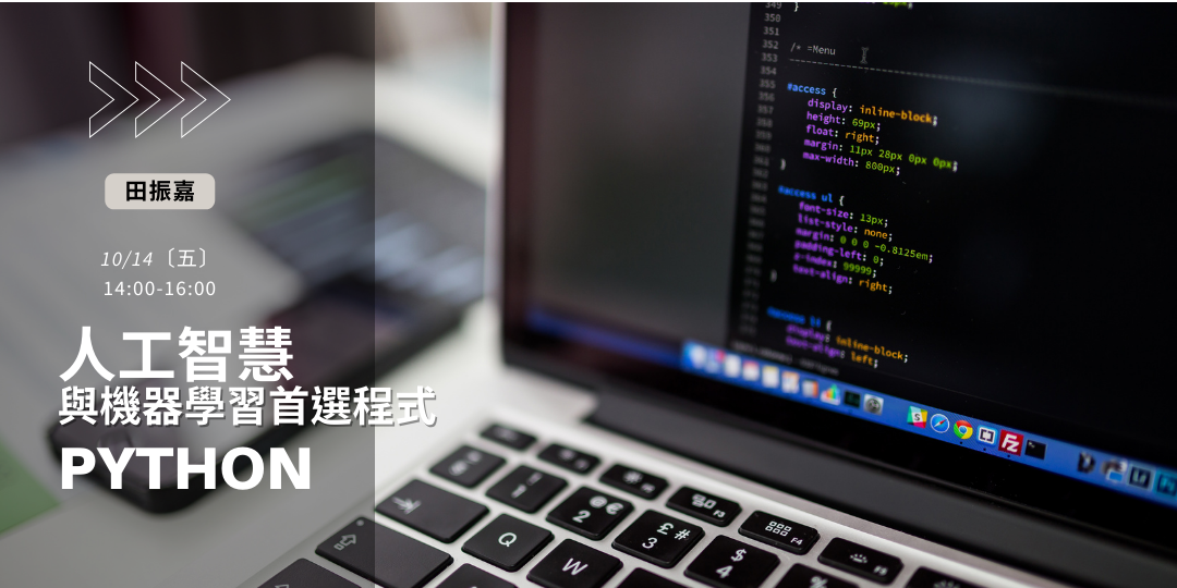 人工智慧與機器學習首選程式_python｜Accupass 活動通