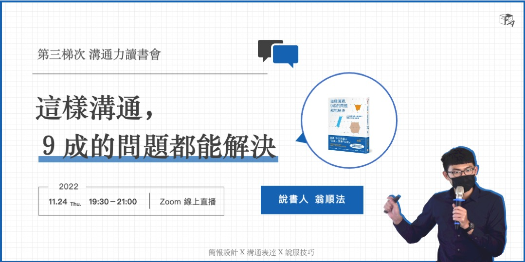 FAHAHA 第三梯次｜溝通力讀書會：這樣溝通，9成的問題都能解決｜Accupass 活動通