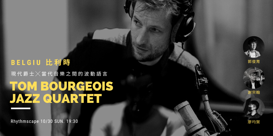 當代音樂之間的波動語言 ─ 比利時 Tom Bourgeois Jazz Quartet｜Accupass 活動通