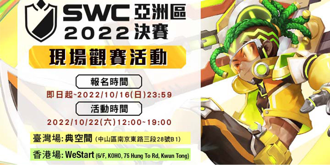 《魔靈召喚》SWC 2022 亞洲區決賽-台灣觀賽活動｜Accupass 活動通