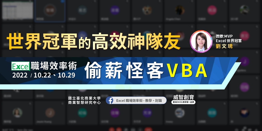 Excel職場效率術-偷薪怪客VBA｜Accupass 活動通