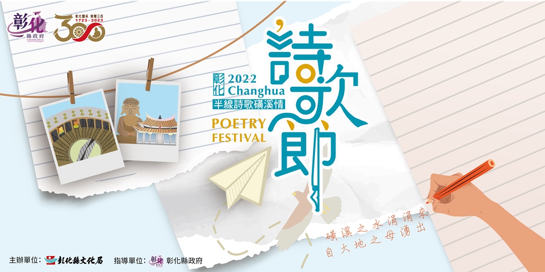 2022彰化詩歌節暨百詩爭名百詩展覽｜Accupass 活動通