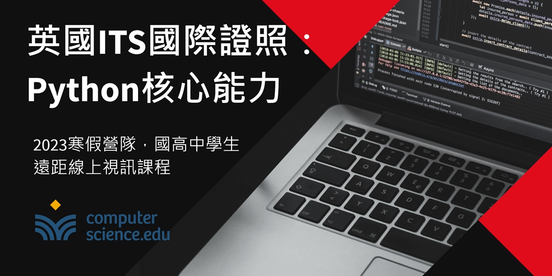 2023寒假營隊：【英國ITS國際證照：Python核心能力】，Python是近年需求量最大的高薪程式語言！幫助你零基礎輕鬆入門，同時考取英國 ...