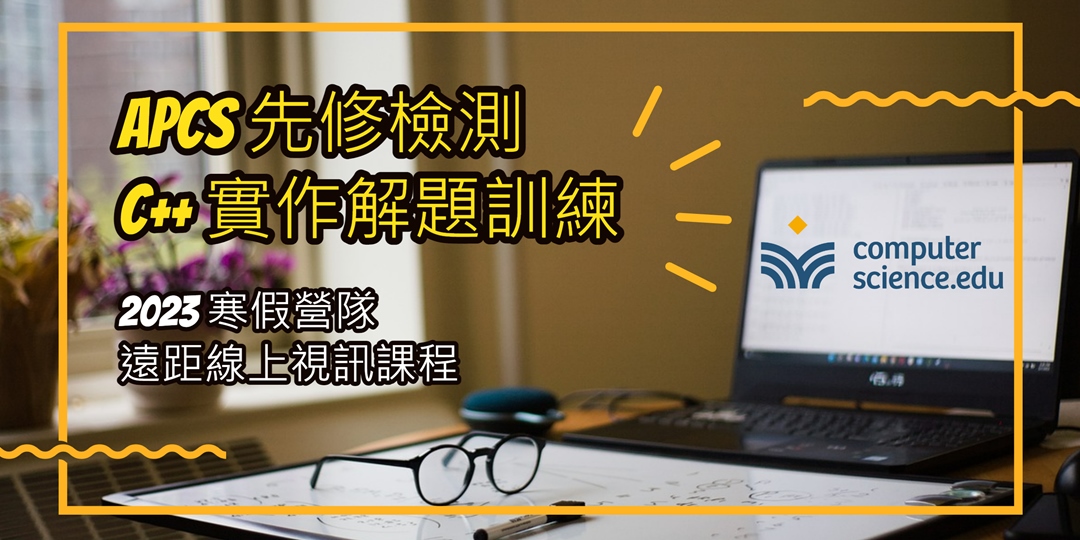 2023寒假營隊：【APCS先修檢測-C++實作解題訓練】專為目標電機、資工科系高中生設計的課程，幫助孩子突破APCS實作題分數，豐富高中學習歷程！ (8堂課，上課使用C++實作解題，需有 ...