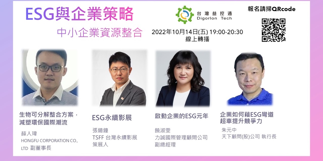 ESG與企業策略｜ACCUPASS 活動通