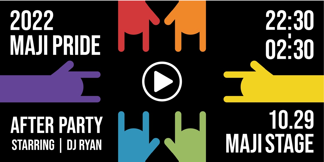 2022 MAJI PRIDE - AFTER PARTY｜Accupass 活動通