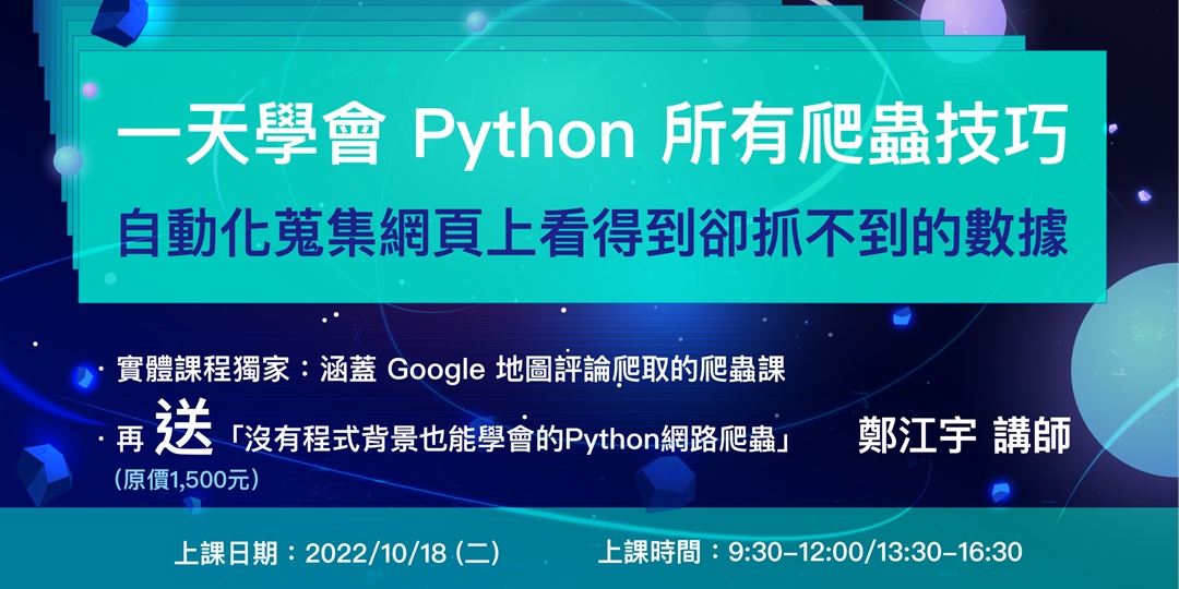 一天學會 Python 所有爬蟲技巧｜自動化蒐集網頁上看得到卻抓不到的數據｜accupass 活動通 