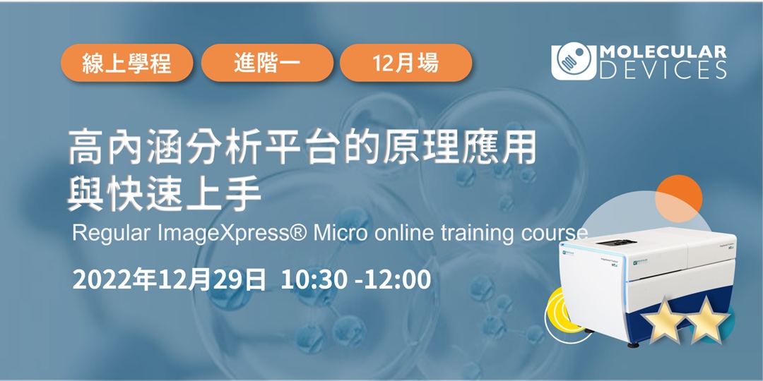 （第4季 進階課程）高內涵ImageXpress Micro系列原理、應用與操作訓練｜Accupass 活動通