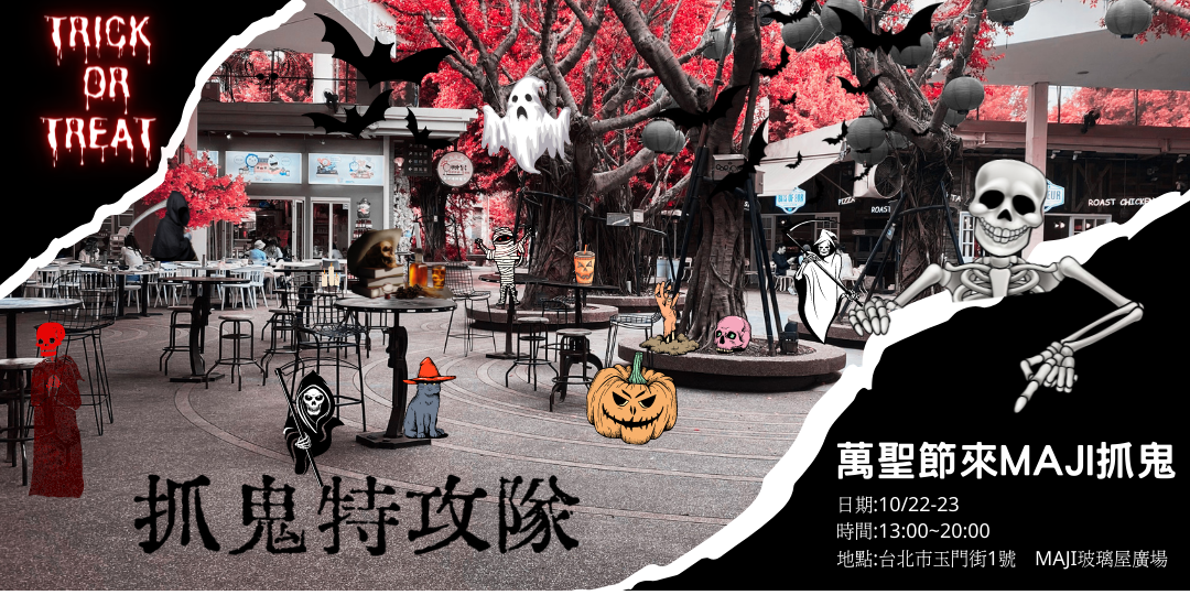 抓鬼特攻隊!! 衝啊!!! 萬聖節來MAJI抓鬼 超多獎項等你拿｜Accupass 活動通