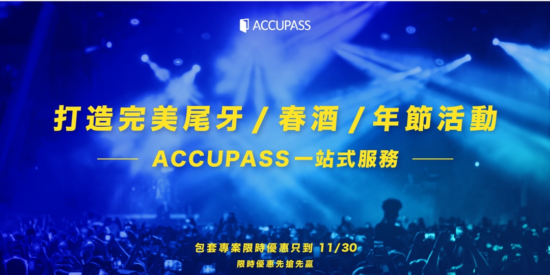 ACCUPASS 一站式服務｜為您打造完美尾牙春酒年節活動｜Accupass 活動通