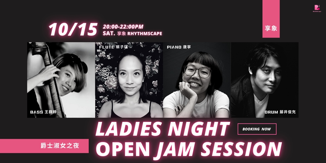 爵士淑女之夜 】Ladies Night Open Jam Session — 十月｜Accupass 活動通