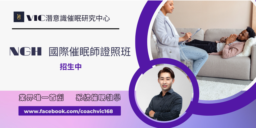 NGH催眠師國際證照班 開始招生了】（線上說明會）｜ACCUPASS 活動通