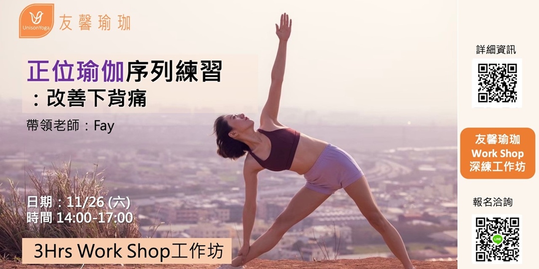 Workshop-正位瑜珈完整序列練習：改善下背痛｜Accupass 活動通