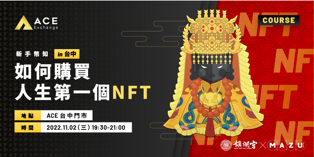 台中【新手幣知】如何購買人生第一個NFT ft.MAZU DAO｜Accupass 活動通