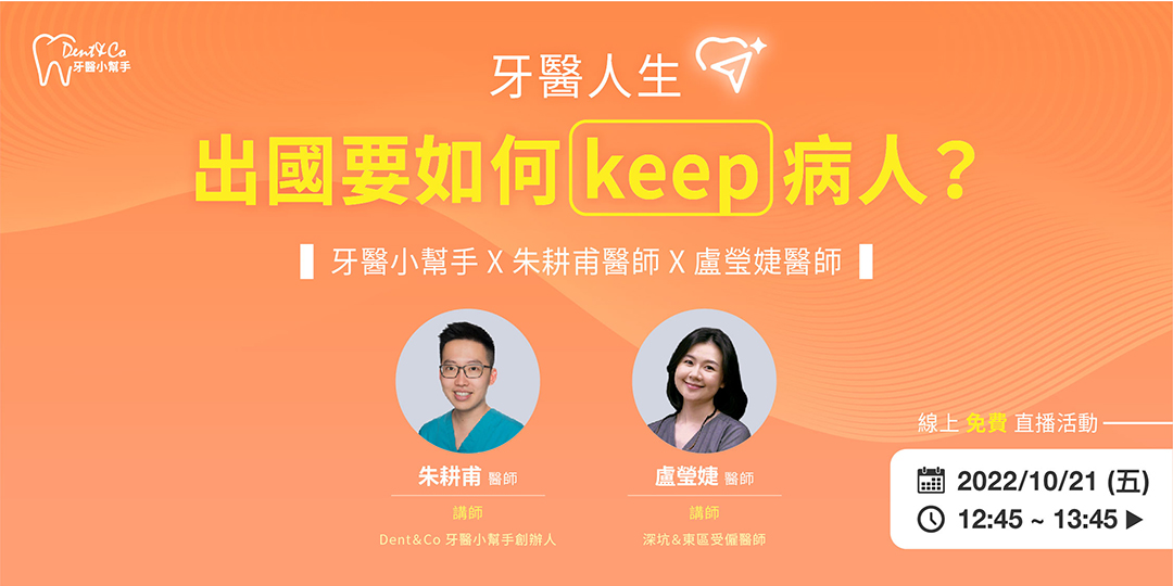 【免費活動】10/21 (五) 牙醫人生 - 出國如何有效 Keep 病人？｜Accupass 活動通
