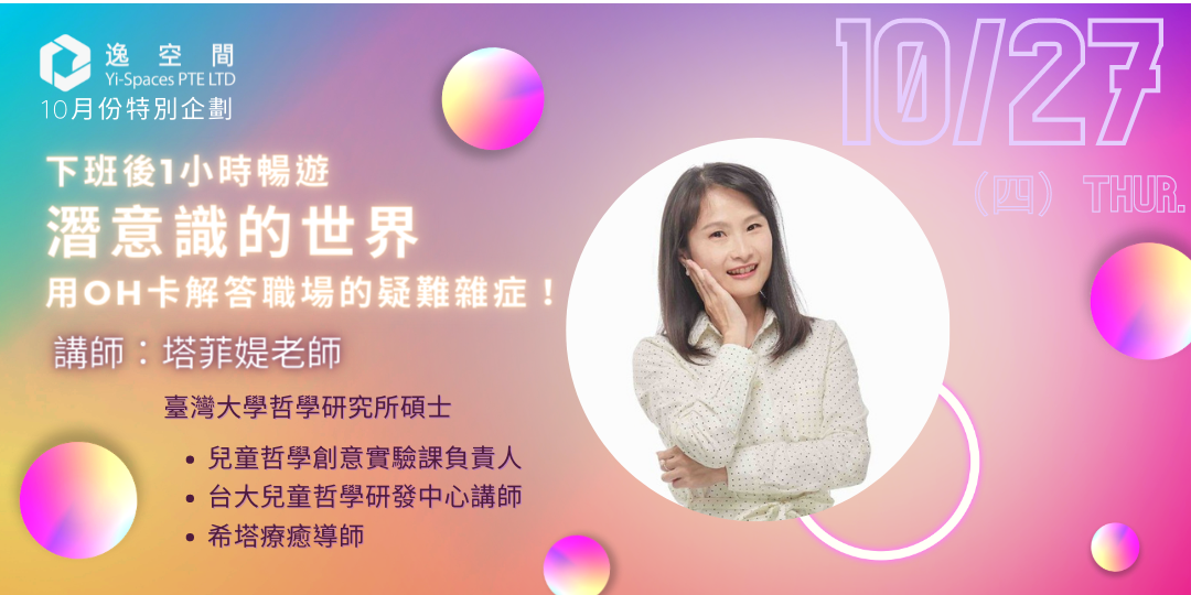 下班後一小時~暢遊潛意識的世界，用OH卡解答職場的疑難雜症｜ACCUPASS 活動通
