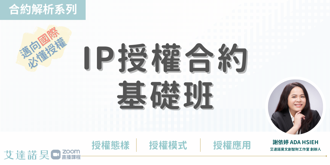 【直播課程3H】1/10(二)邁向國際必懂IP授權合約基礎班｜艾達諾昊｜Accupass 活動通