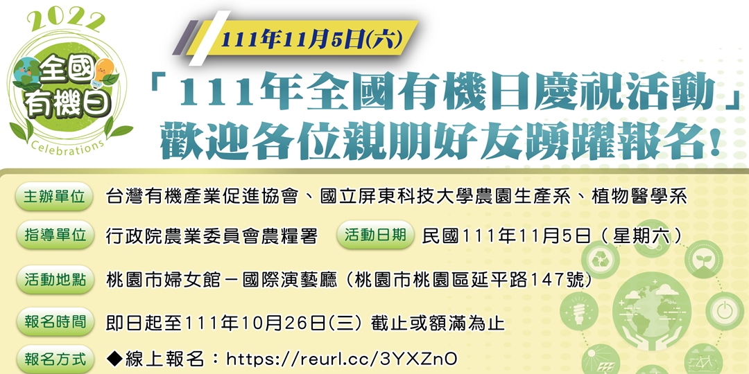 111年全國有機日慶祝活動｜Accupass 活動通