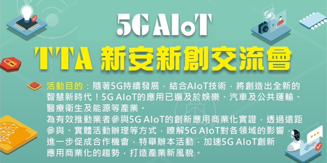 5G AIoT TTA新安新創交流會｜Accupass 活動通