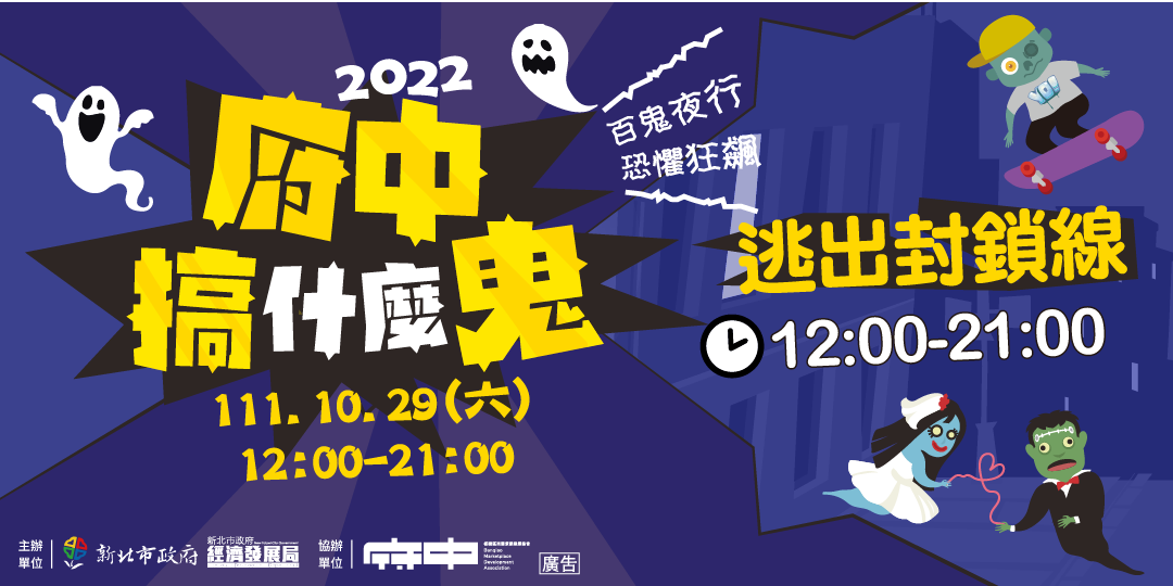 2022府中搞什麼鬼| 逃出封鎖線｜Accupass 活動通